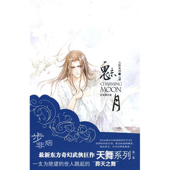   天舞系列：魅月9787807599081万卷