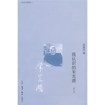 正版 我认识的朱光潜 9787108034250