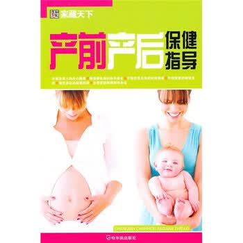 正版书籍 产前产后保健指导9787548401230