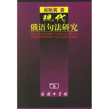现代俄语句法研究