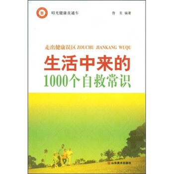 正版书籍 走出健康误区9787533026424