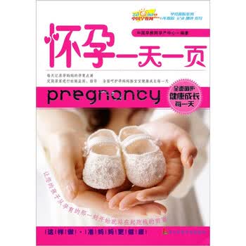  怀孕一天一页9787810606370