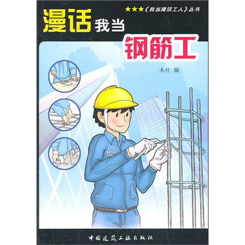 漫话我当钢筋工