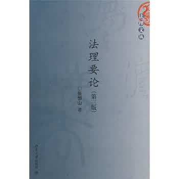 法理要论（第3版）