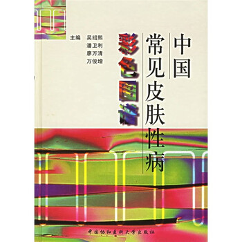 中国常见皮肤性病彩色图谱9787810721141