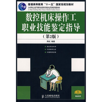 数控机床操作工职业技能鉴定指导（第2版）