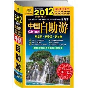 正版 中国自助游.2012版9787561357347
