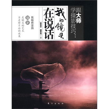 [正版新书]跟大师学摄影技巧：我的镜头在说话9787506043564东方出版