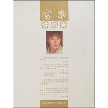 {正版新书}吉来讲时尚9787535749406