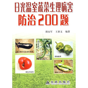 日光温室蔬菜生理病害防治200题