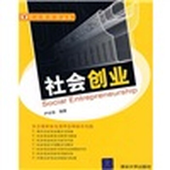   社会创业9787302187257清华大学