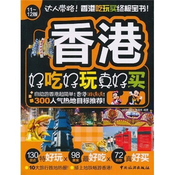 正版书籍 香港好吃好玩真好买9787503241116