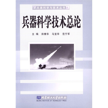 正版 兵器科学技术总论 9787564000462