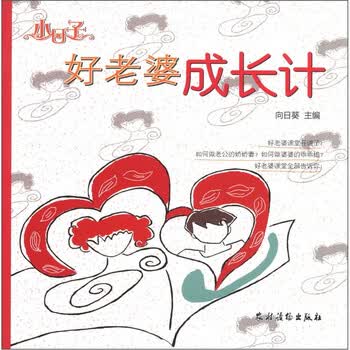 {正版新书}好老婆成长计9787504855572