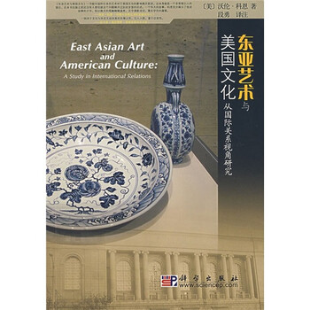 东亚艺术与美国文化：从国际关系视角研究