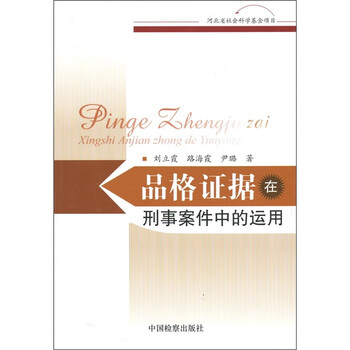 品格证据在刑事案件中的运用