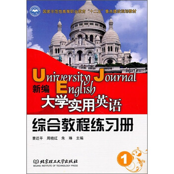 正版书籍 新编大学实用英语综合教程练习册[  一]9787564034948