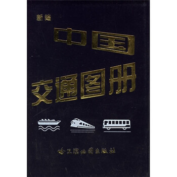 新编中国交通图册（塑料胶版）