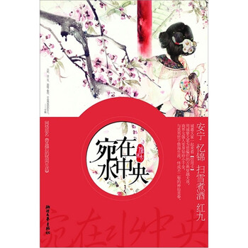 宛在水中央9787533931223浙江文艺