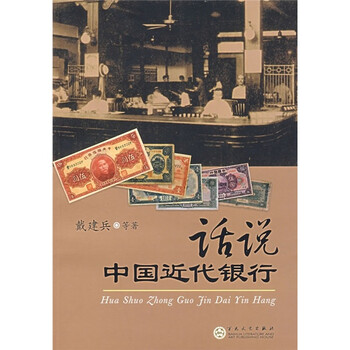话说中国近代银行9787530647455