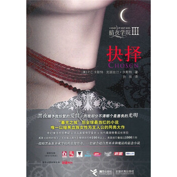 正版 暗夜学院3抉择9787544807678