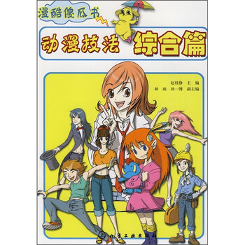 正版 漫酷傻瓜书：动漫技法综合篇9787122066770