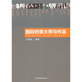 正版 国际时装大师与作品9787501982592