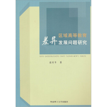 区域高等教育差异发展问题研究