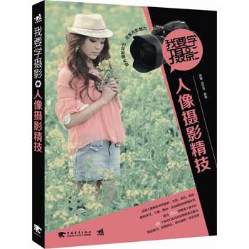 人像摄影精技9787515306186中国青年
