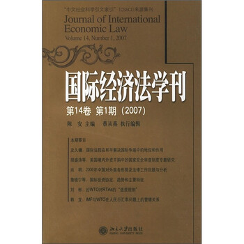 国际经济法学刊:第14卷 第1期(2007)9787301117125北京大学