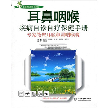 【正版新书】耳鼻咽喉疾病自诊自疗保健手册:专家教您耳聪鼻灵咽喉爽   9787508479446
