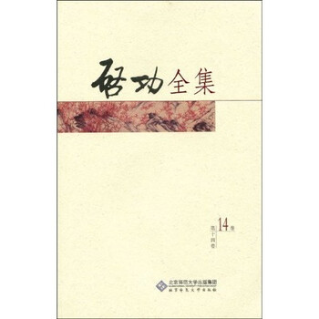 启功全集（第14卷）