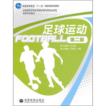   足球运动9787040283693高等教育