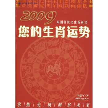 包邮正版2009中国传统文化新解读-您的生肖运势9787503935954