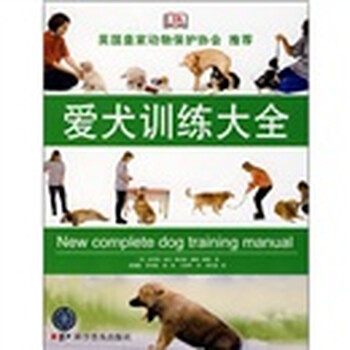 爱犬训练大全9787110066416科学普及