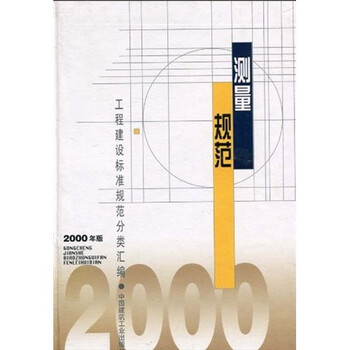   测量规范（2000年版）9787112041152建工