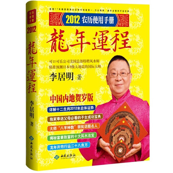 2012农历使用手册：龙年运程  （中国内地贺岁版）9787515101033李居明