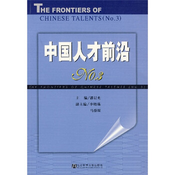   中国人才前沿（NO：3）9787802307278社会科学文献