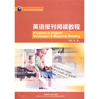 {正版新书}英语报刊阅读教程9787560091396