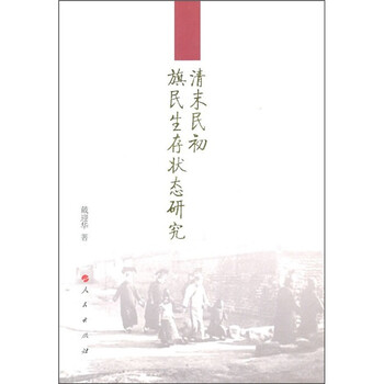 清末民初旗民生存状态研究