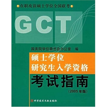 硕士学位研究生入学资格考试指南（在职攻读硕士学位全国联考）（2005年版）