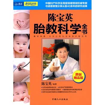   陈宝英雄胎教科学全书9787510103742中国人口
