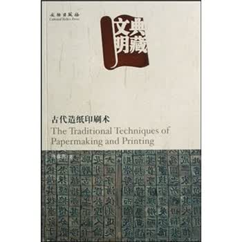 典藏文明：古代造纸印刷术