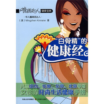 白骨精的健康经9787534425684江苏美术