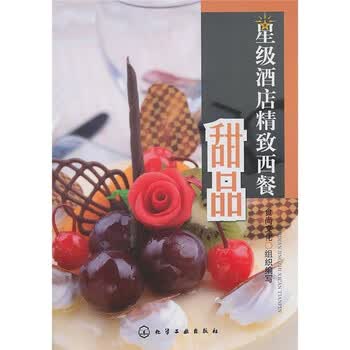  星级酒店精致西餐--甜品9787122082886