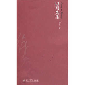 正版 以写为生（含光盘）9787504146212