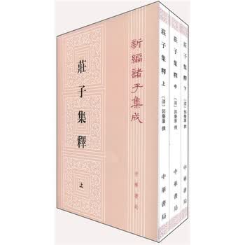 新编诸子集成：庄子集释（套装上中下册） 