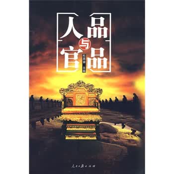   人品与官品9787802085770人民日报