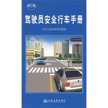 驾驶员安全行车手册