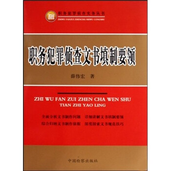  职务犯罪侦查实务丛书：职务犯罪侦查文书填制要领9787510201110